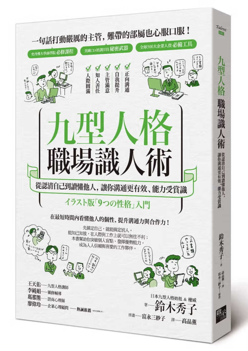 预售 铃木秀子九型人格职场识人术：从认清自己到读懂他人，让你沟通更有