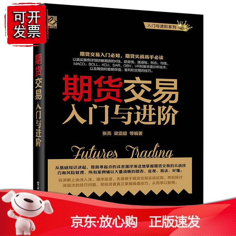 期货交易入门与进阶 张亮零基础炒股股票期货大全入门基础知识新手快速市场技术分析交易策略期货外汇系统k