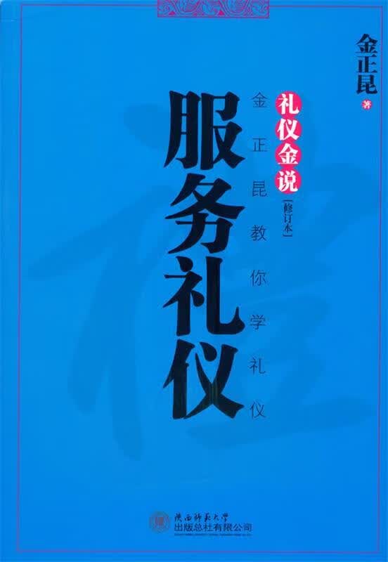 服务礼仪-礼仪金说-修订本