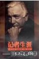 记者生涯 [美]沃尔特·克朗凯特