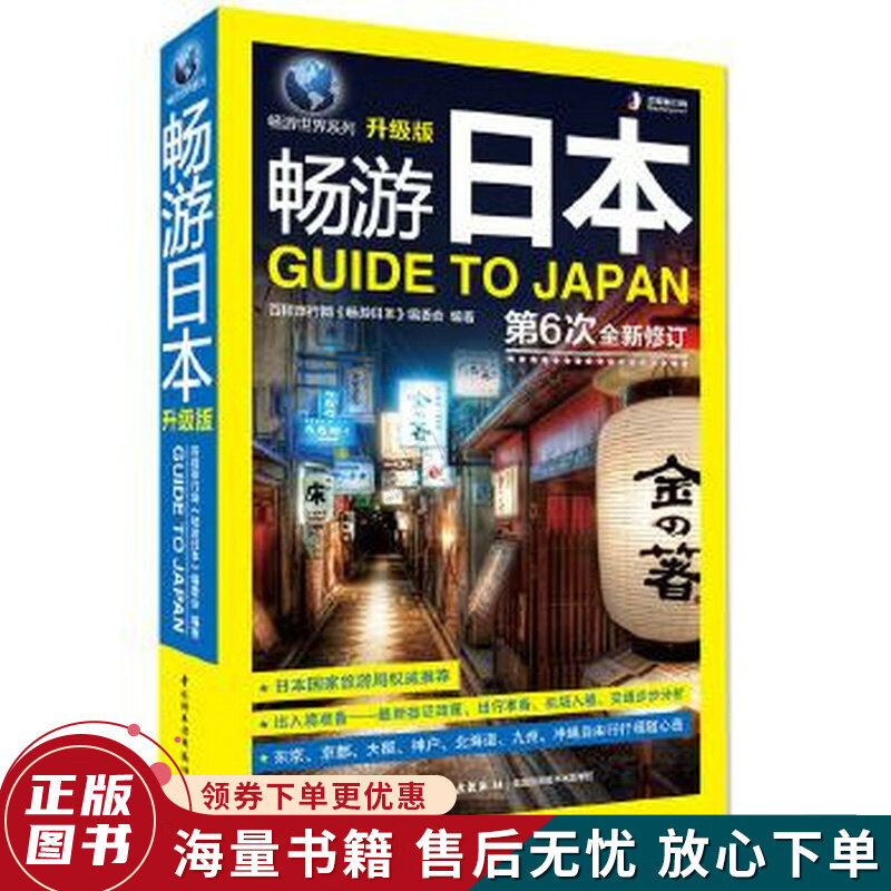 畅游世界系列：畅游日本升级版