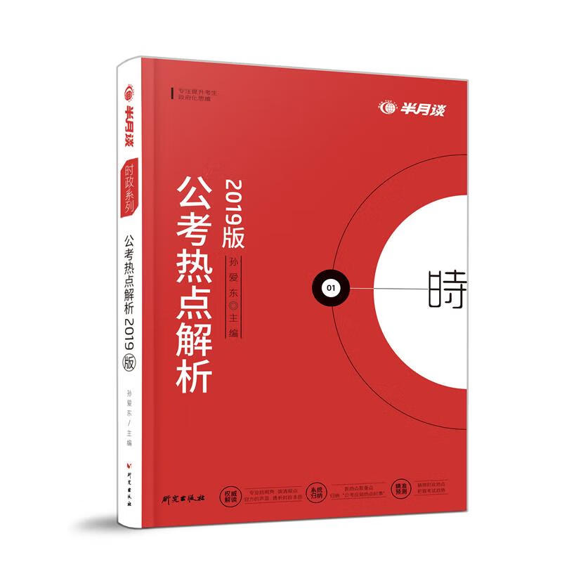 公考热点解析 孙爱东 主编