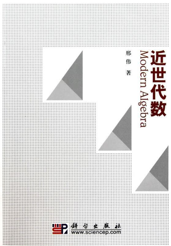 近世代数 邢伟 著