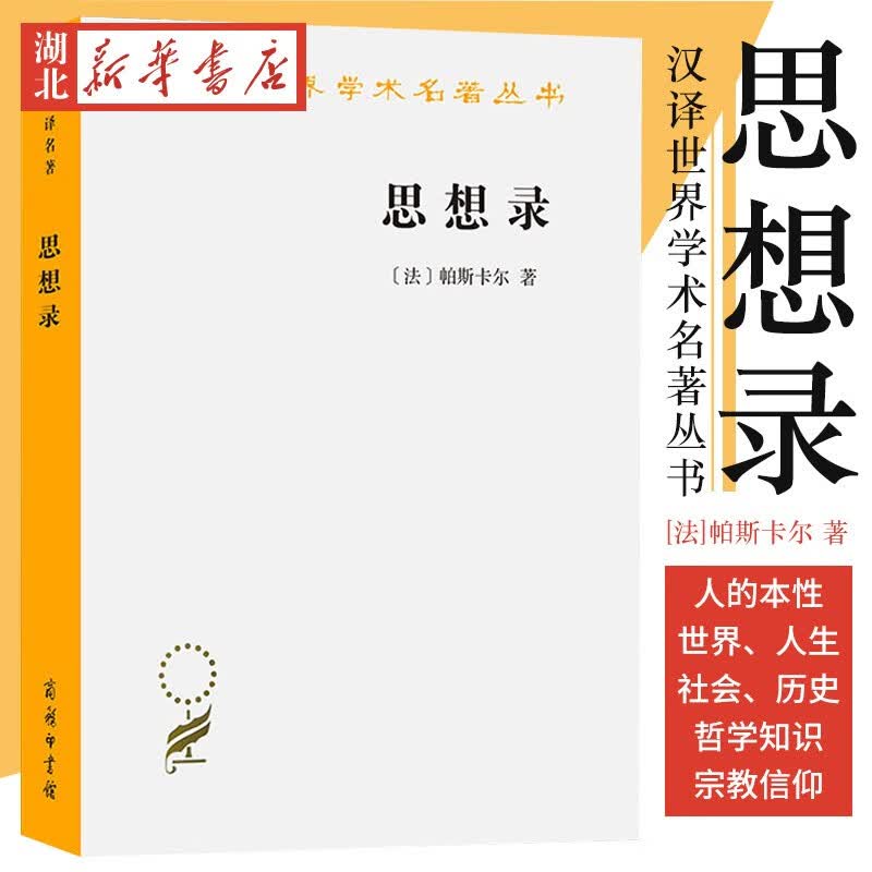 思想录：论宗教和其他主题的思想 (法)帕斯卡尔著 商务印书馆 外国哲学 图书籍