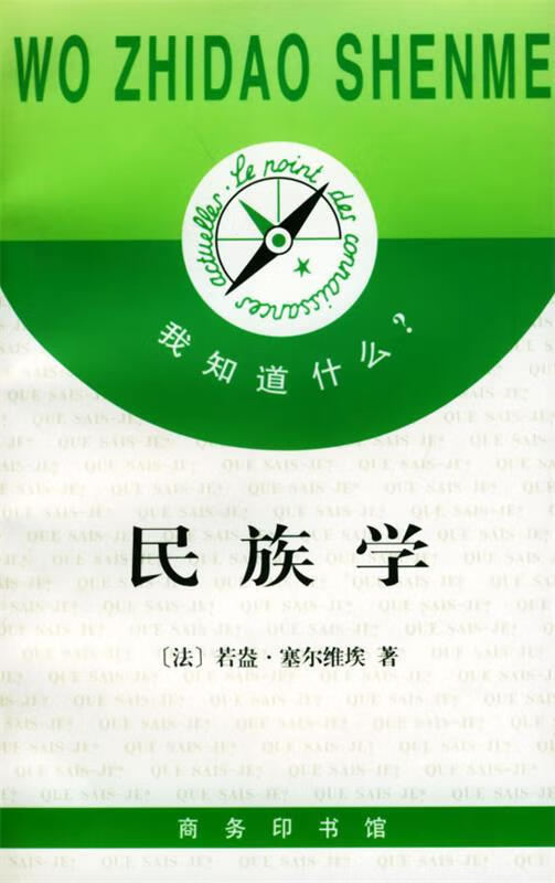 民族学 塞尔维埃、王光 著