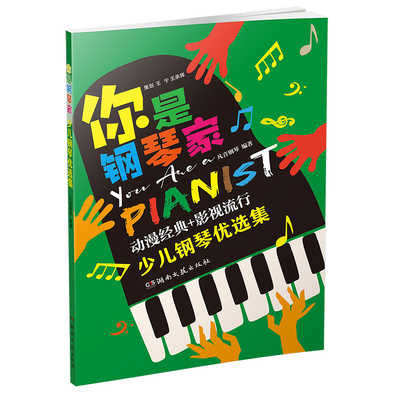 少儿钢琴优选集 凡音钢琴 湖南文艺出版社