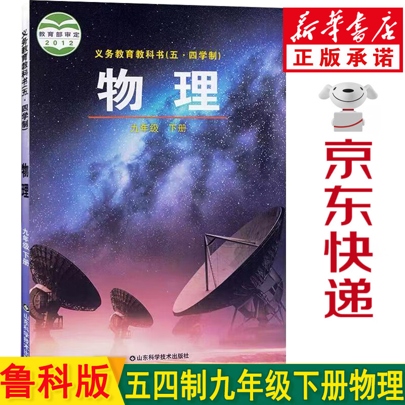 五四学制鲁科版九年级下册物理 九下物理九下 九年级物理下册课本教材 54制鲁教版初三下册物理教科书初中物理
