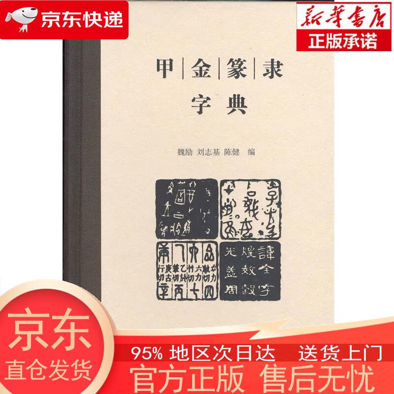 【全新速发】甲金篆隶字典 魏励，刘志基，陈健 商务印书馆