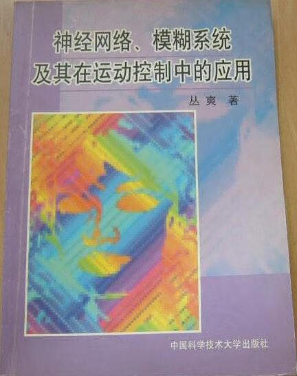 神经网络、模湖系统及其在运动控制中的应用 丛爽 著【书】