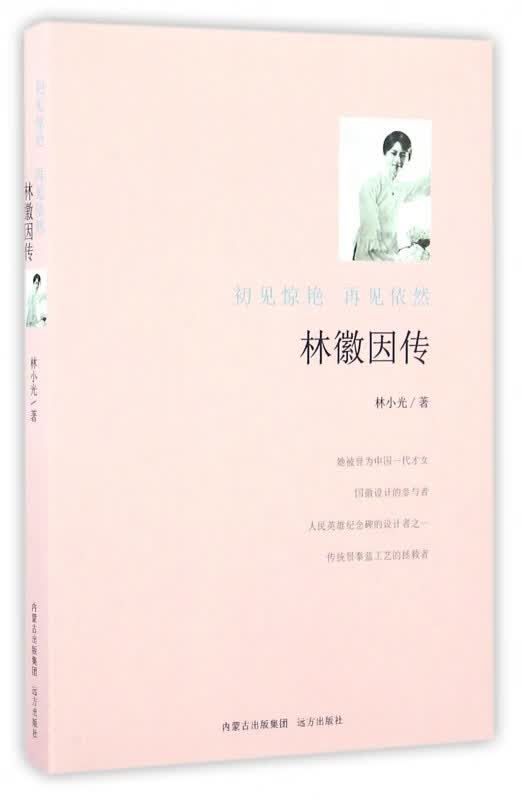 林徽因传(初见惊艳再见依然)