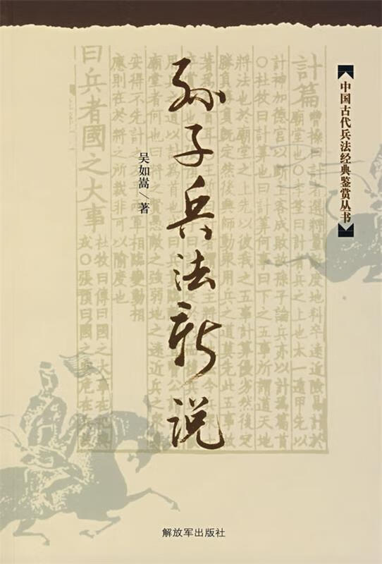 孙子兵法新说【，放心购买】