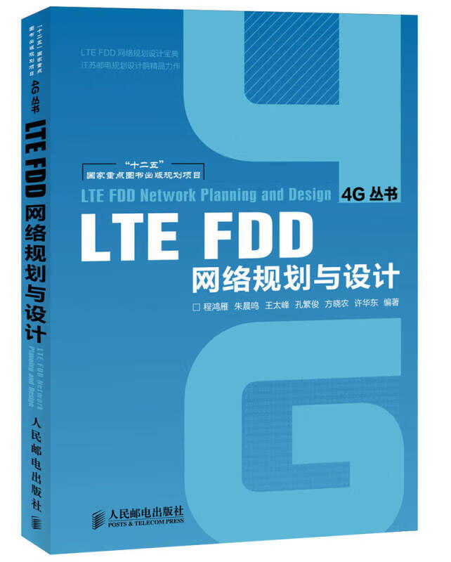4G丛书 LTE FDD网络规划与设计【好书】