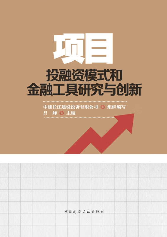 项目投融资模式和金融工具研究与创新