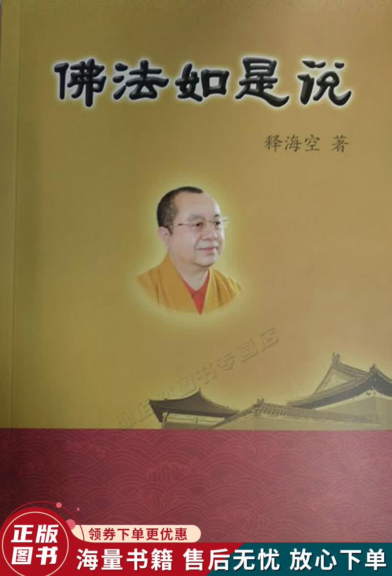 佛法如是说