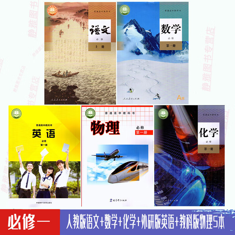 【四川适用】新版2023高中必修1一全套人教版高中语文数学化学+外研英语+教科物理全套5本课本教材必修一高一语数英物化必修一全套5本高中外研版英语必修1一教科版物理必修一