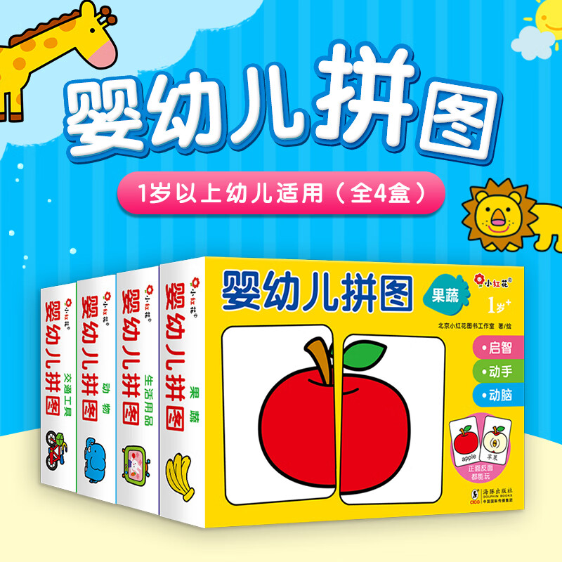 邦臣小红花·婴幼儿拼图（共4册）