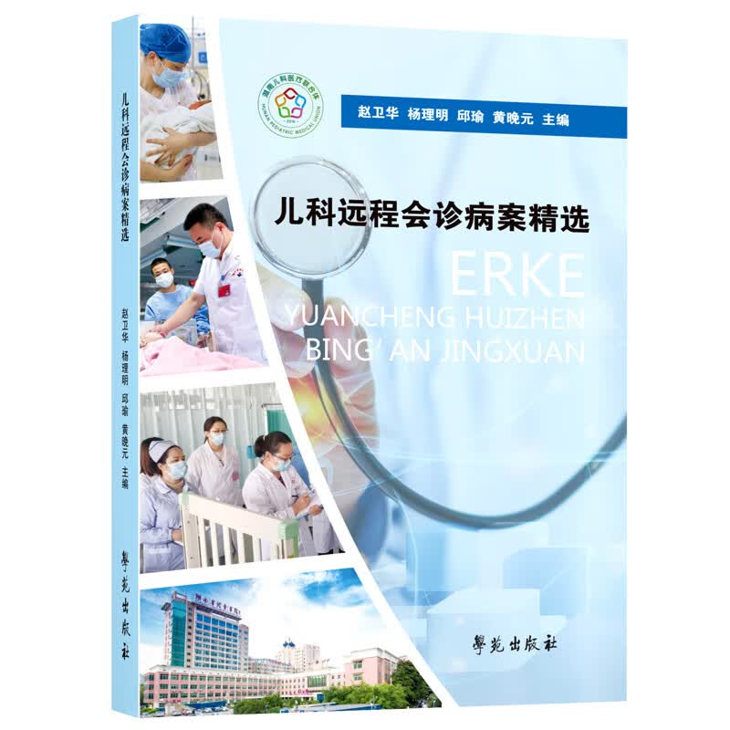 儿科远程会诊病案精选