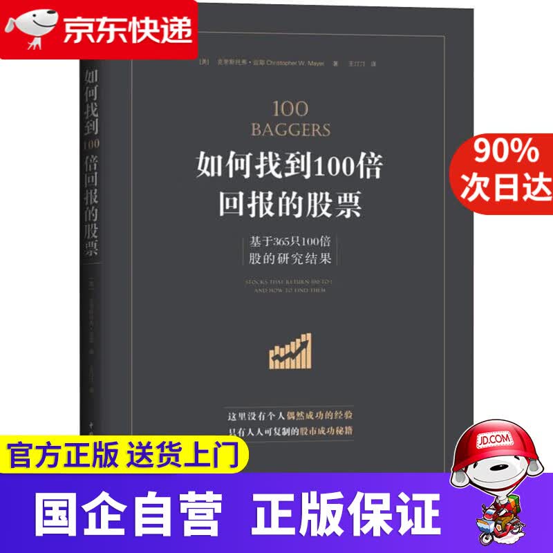 如何找到100倍回报的股票 基于365只100倍股的研究成果 (美)克里斯托弗·迈耶(Christo