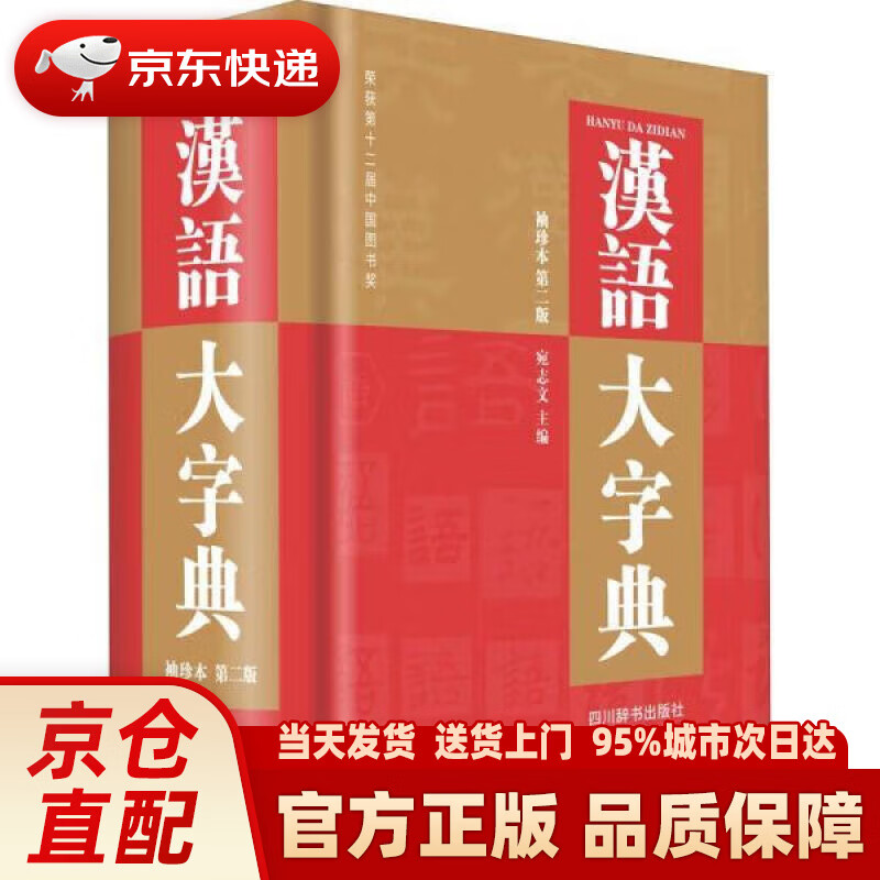 【新华】汉语大字典 袖珍本（第二版）