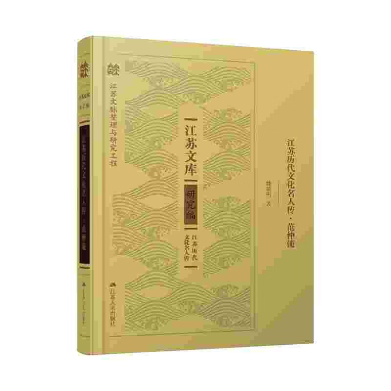 江苏历代文化名人传·范仲淹