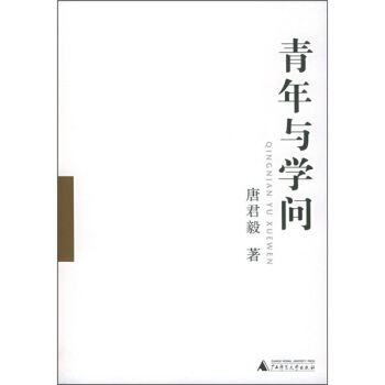 青年与学问 唐君毅 著