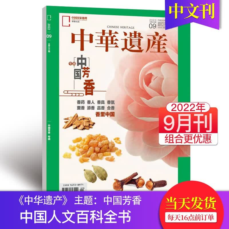 【单本/组合/订阅】中华遗产杂志2023/22全年订阅打包 国宝山西中国国家地理 【单期】2022年9月刊