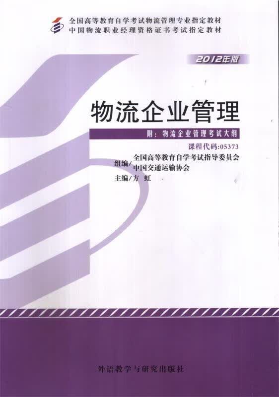 【用过的图书 少量笔记 择优发货 保证】物流企业管理自考12年版05373方虹外研