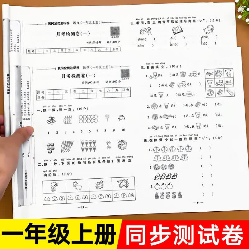 一年级上册试卷测试卷全套人教版语文数学单元期中期末冲刺100分考试卷子小学上学期同步训练练习册综合练习题黄冈达标卷真题练习 上册语文+数学