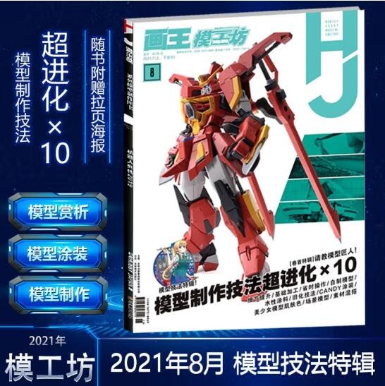 【直发】模工坊HOBBYJAPAN 模工坊2021年度 2021年8月模型制作技法超进化