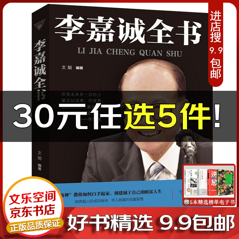李嘉诚全书【云仓9.9包邮】