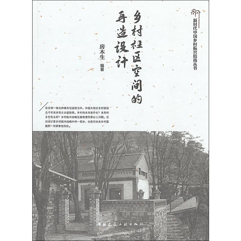乡村社区空间的再造设计