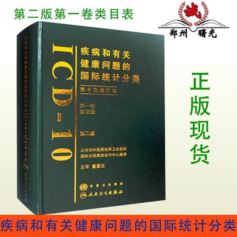 现货 疾病和有关健康问题的国际统计分类第一卷(ICD-10) 第2版 第一卷 人民卫生出版社