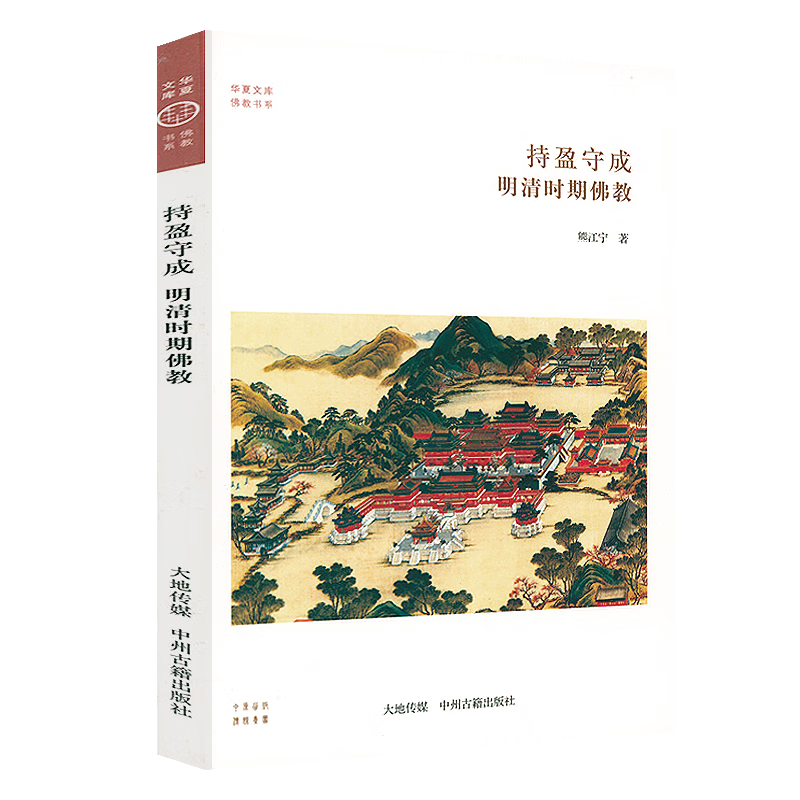 【包邮】华夏文库·佛教书系 持盈守成：明清时期佛教 定价38