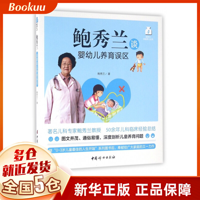 鲍秀兰谈婴幼儿养育误区/鲍秀兰家庭育儿丛书