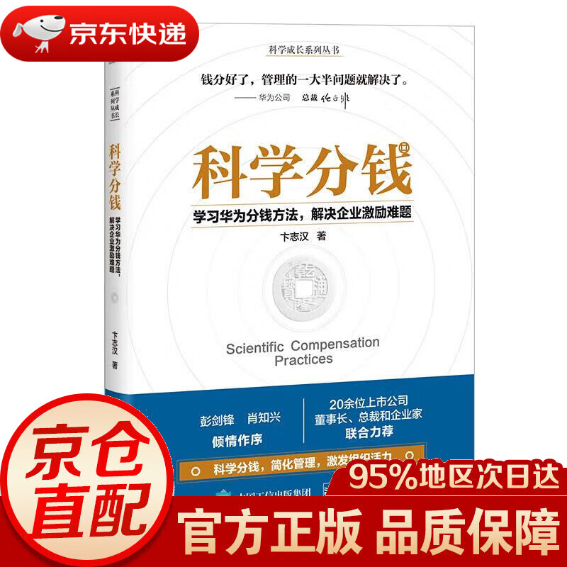 【 】科学分钱：学习华为分钱方法，解决企业激励难题 卞志汉 电子工业出版社 9787121399886