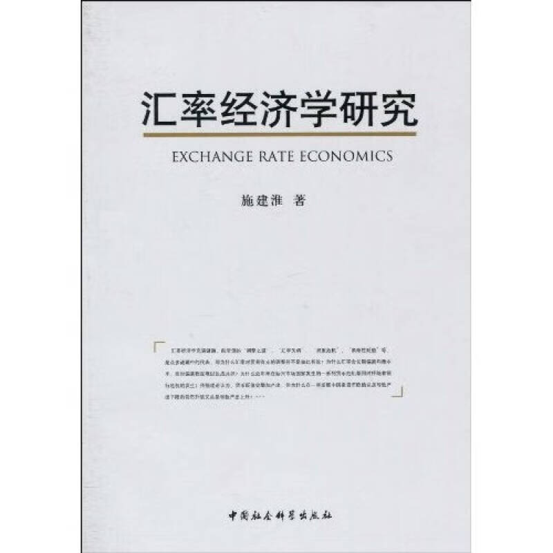 汇率经济学研究【特惠】