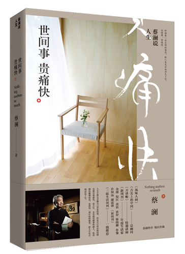 蔡澜说人生 世间事 贵痛快