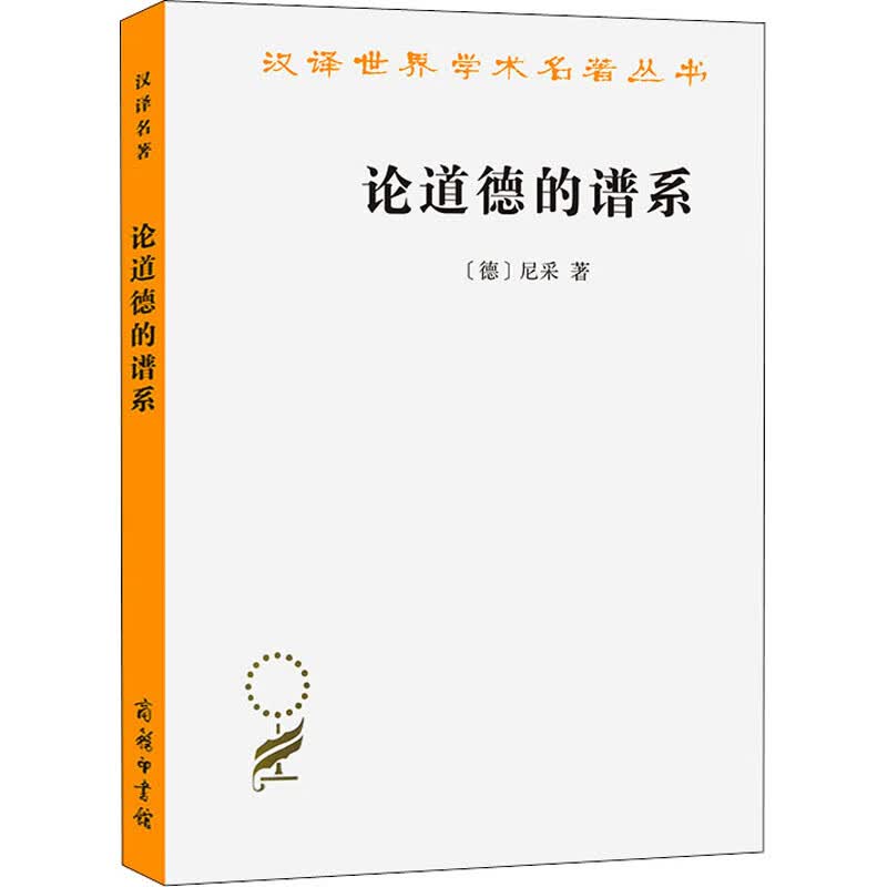 论道德的谱系 一本论战著作 图书