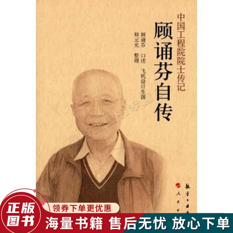 中国工程院院士传记：顾诵芬自传