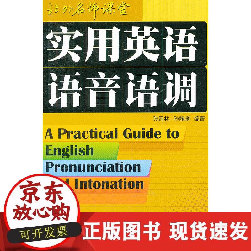 【现货】实用英语语音语调