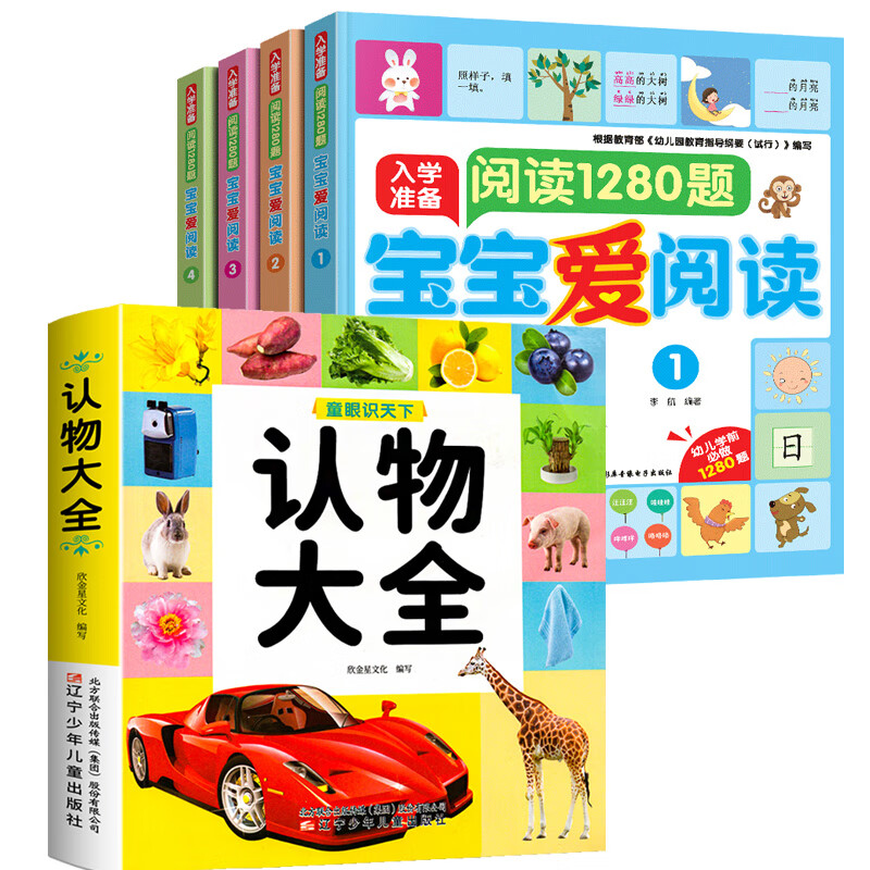 认物大全儿童早教启蒙书儿童绘本婴幼儿启蒙认知早教书0到3岁2岁宝宝书籍一岁半宝宝看的书图书书本识字卡 认物大全+阅读1280题 全5册