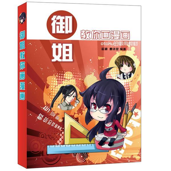 御姐教你画漫画 赵颖,曹诗翌编著【书】