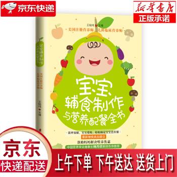 【新华畅销图书】宝宝辅食制作与营养配餐全书 王晓纯 中国妇女出版社