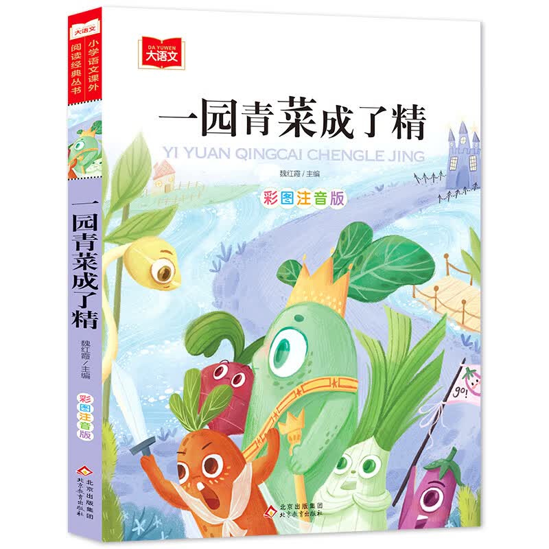 一园青菜成了精绘本 周翔 北方童谣关于蔬菜的绘本一年级阅读二年级明天一园子一团一颗一元青菜变成了 注音版】一园青菜成了精
