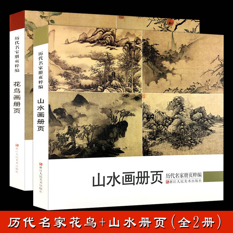 山水画册页+花鸟画册页(全套2册)历代名家册页粹编中国水墨山水画传世名画美术绘画临摹收藏鉴赏书籍浙江人民美术出版社图书籍