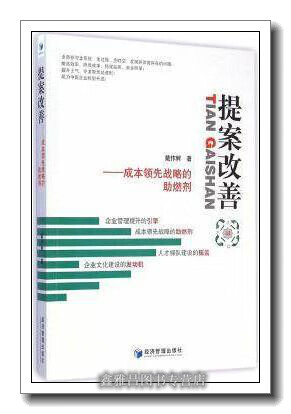提案改善：成本领先战略的助燃剂 戴作辉著 经济管理出版社 9787509634547