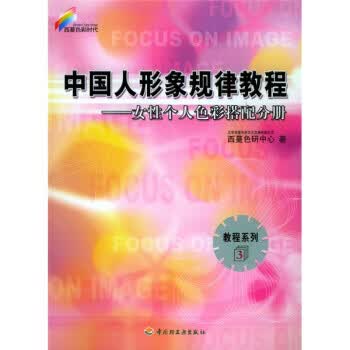西蔓色彩时代·教程系列·中国人形象规律教程:女性个人色彩搭配分册 北京西蔓色彩文化发展有限公司西蔓色