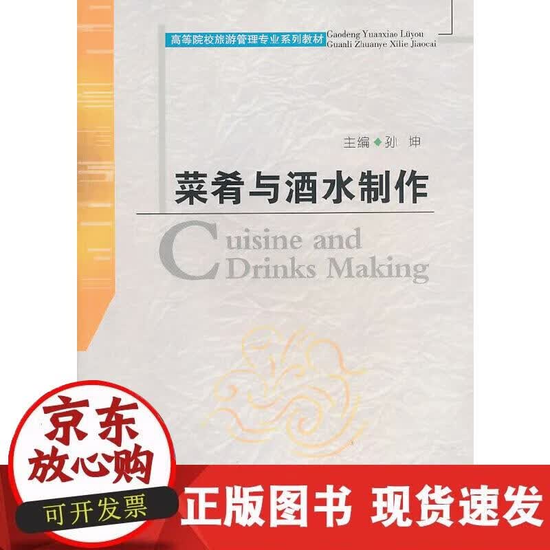 【现货】菜肴与酒水制作