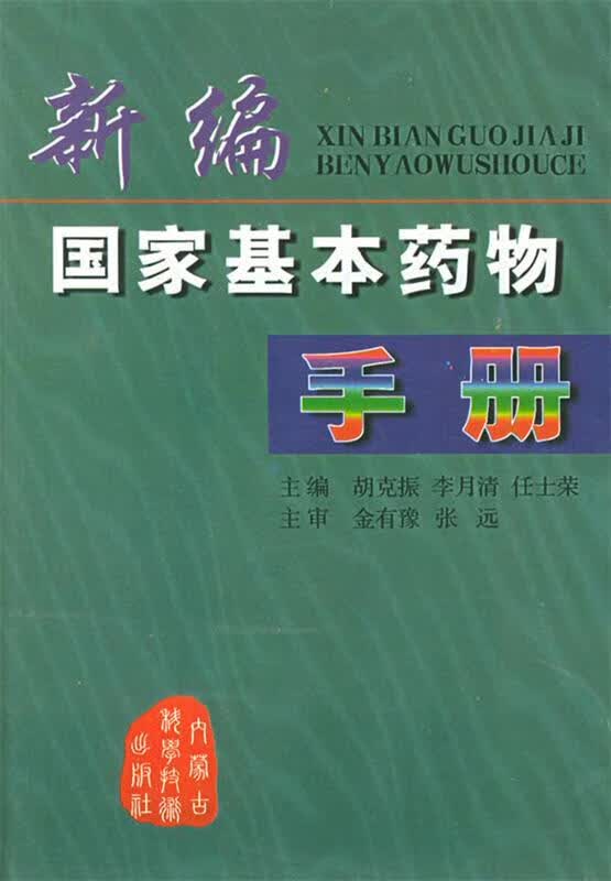 新编国家基本药物手册 胡克振,李月清,任士荣