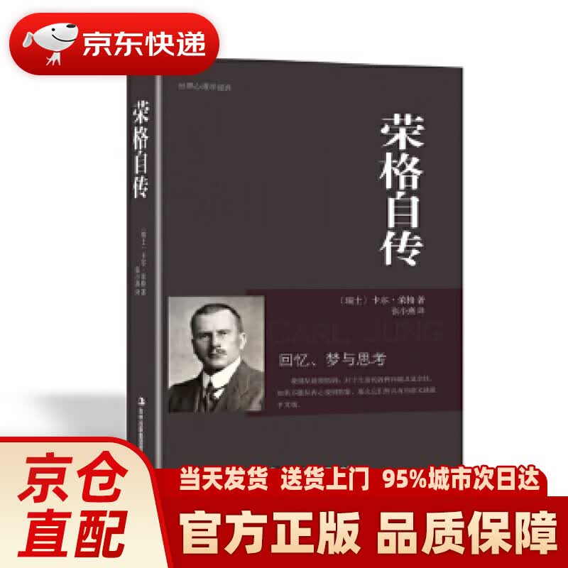 【新华】荣格自传 卡尔·荣格 吉林出版集团股份有限公司